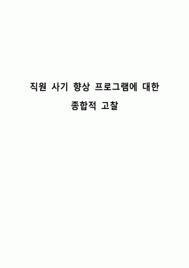 직원 사기 향상 프로그램에 대한 종합적 고찰-1페이지