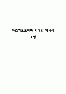 아즈치모모야마 시대의 역사적 조명-1페이지