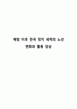 해방 이후 한국 정치 세력의 노선 변화와 활동 양상-1페이지