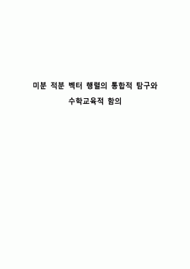 미분 적분 벡터 행렬의 통합적 탐구와 수학교육적 함의-1페이지