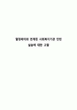 열정페이와 연계된 사회복지기관 인턴 실습에 대한 고찰-1페이지