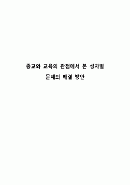 종교와 교육의 관점에서 본 성차별 문제의 해결 방안-1페이지