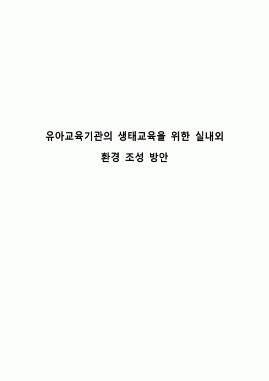 유아교육기관의 생태교육을 위한 실내외 환경 조성 방안-1페이지