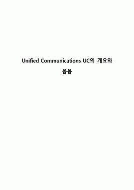 Unified Communications UC의 개요와 응용-1페이지
