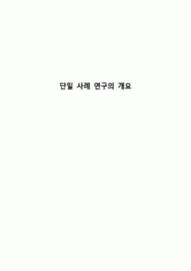 단일 사례 연구의 개요-1페이지