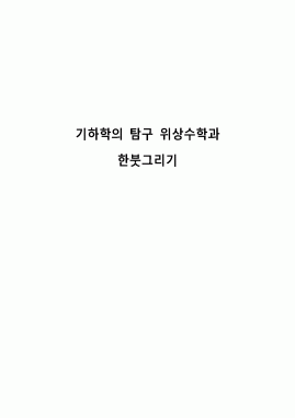 기하학의 탐구 위상수학과 한붓그리기-1페이지