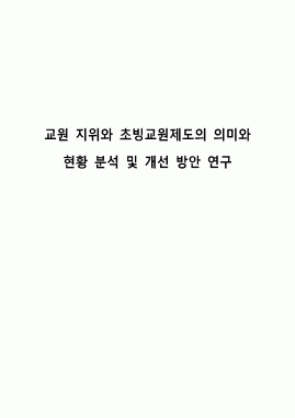 교원 지위와 초빙교원제도의 의미와 현황 분석 및 개선 방안 연구-1페이지