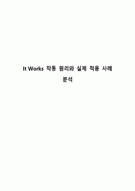 It Works 작동 원리와 실제 적용 사례 분석-1페이지