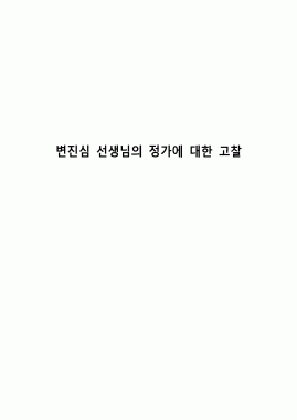 변진심 선생님의 정가에 대한 고찰-1페이지