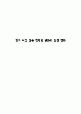 한국 여성 고용 법제의 변화와 발전 방향-1페이지