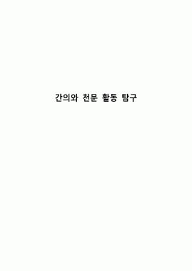 간의와 천문 활동 탐구-1페이지