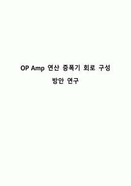 OP Amp 연산 증폭기 회로 구성 방안 연구-1페이지