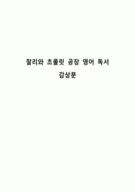 찰리와 초콜릿 공장 영어 독서 감상문-1페이지