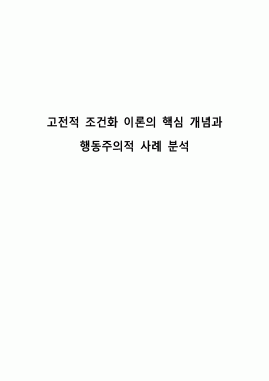 고전적 조건화 이론의 핵심 개념과 행동주의적 사례 분석-1페이지