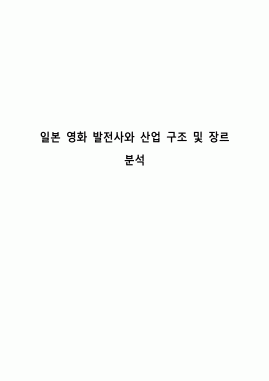 일본 영화 발전사와 산업 구조 및 장르 분석-1페이지