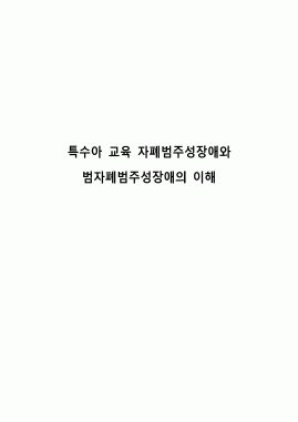 특수아 교육 자폐범주성장애와 범자폐범주성장애의 이해-1페이지