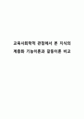 교육사회학적 관점에서 본 지식의 계층화 기능이론과 갈등이론 비교-1페이지