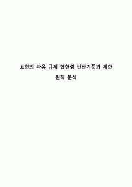 표현의 자유 규제 합헌성 판단기준과 제한 원칙 분석-1페이지