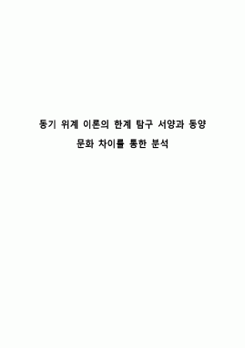 동기 위계 이론의 한계 탐구 서양과 동양 문화 차이를 통한 분석-1페이지