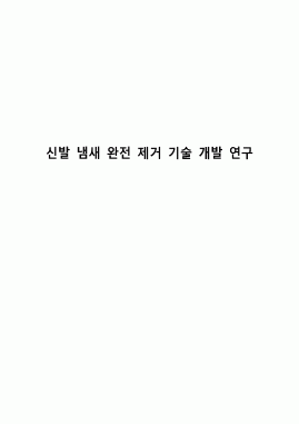 신발 냄새 완전 제거 기술 개발 연구-1페이지