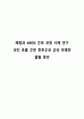 폐렴과 ARDS 간호 과정 사례 연구 성인 호흡 곤란 증후군과 급성 위궤양 출혈 동반-1페이지