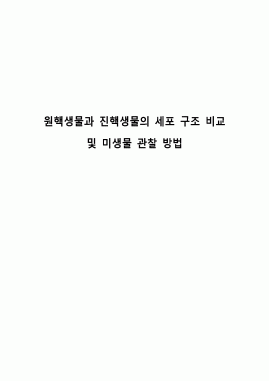 원핵생물과 진핵생물의 세포 구조 비교 및 미생물 관찰 방법-1페이지