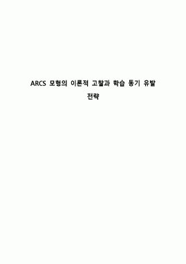 ARCS 모형의 이론적 고찰과 학습 동기 유발 전략-1페이지