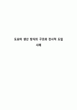 도요타 생산 방식의 구조와 전사적 도입 사례-1페이지