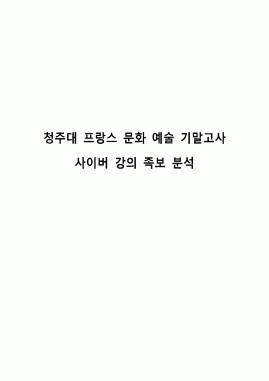 청주대 프랑스 문화 예술 기말고사 사이버 강의 족보 분석-1페이지