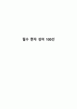 필수 한자 성어 100선-1페이지