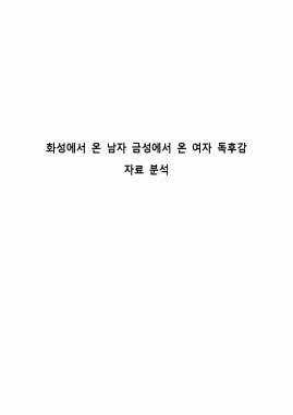화성에서 온 남자 금성에서 온 여자 독후감 자료 분석-1페이지