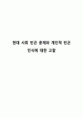 현대 사회 빈곤 문제와 개인적 빈곤 인식에 대한 고찰-1페이지