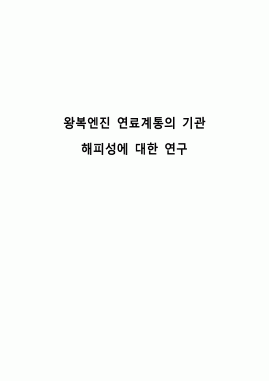왕복엔진 연료계통의 기관 해피성에 대한 연구-1페이지