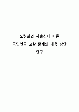 노령화와 저출산에 따른 국민연금 고갈 문제와 대응 방안 연구-1페이지