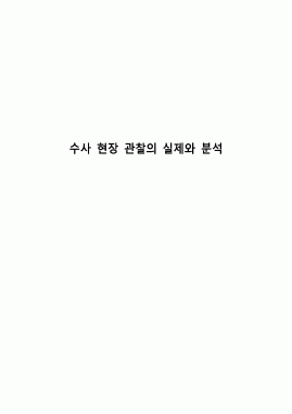 수사 현장 관찰의 실제와 분석-1페이지