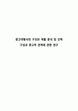 광고대행사의 구조와 역할 분석 및 인력 구성과 광고주 관계에 관한 연구-1페이지