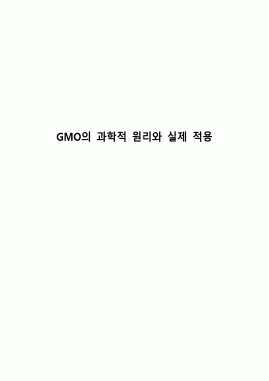 GMO의 과학적 원리와 실제 적용-1페이지