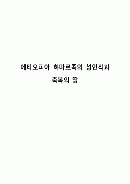 에티오피아 하마르족의 성인식과 축복의 땅-1페이지