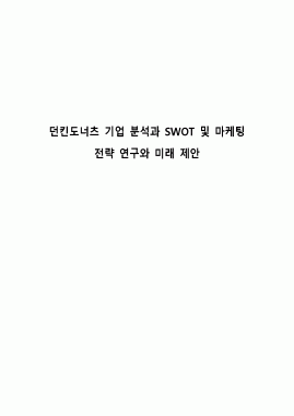 던킨도너츠 기업 분석과 SWOT 및 마케팅 전략 연구와 미래 제안-1페이지