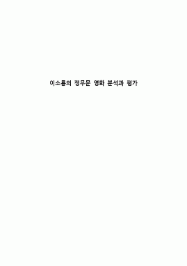 이소룡의 정무문 영화 분석과 평가-1페이지