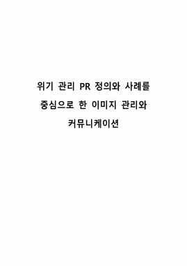 위기 관리 PR 정의와 사례를 중심으로 한 이미지 관리와 커뮤니케이션-1페이지