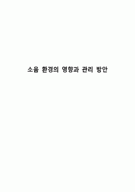 소음 환경의 영향과 관리 방안-1페이지