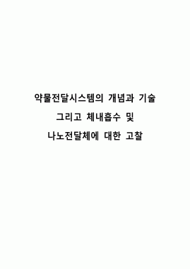 약물전달시스템의 개념과 기술 그리고 체내흡수 및 나노전달체에 대한 고찰-1페이지
