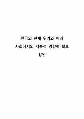 연극의 현재 위기와 미래 사회에서의 지속적 영향력 확보 방안-1페이지