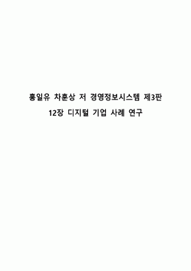 홍일유 차훈상 저 경영정보시스템 제3판 12장 디지털 기업 사례 연구-1페이지