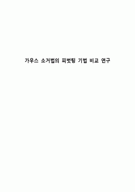 가우스 소거법의 피벗팅 기법 비교 연구-1페이지
