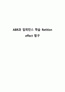 ABR과 임피던스 학습 Retition effect 탐구-1페이지