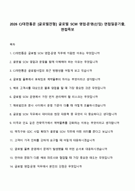 2026 CJ대한통운 [글로벌전형] 글로벌 SCM 영업·운영(신입) 면접질문기출, 면접족보-1페이지