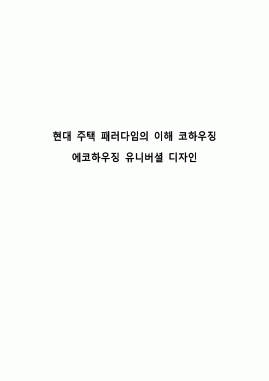 현대 주택 패러다임의 이해 코하우징 에코하우징 유니버셜 디자인-1페이지