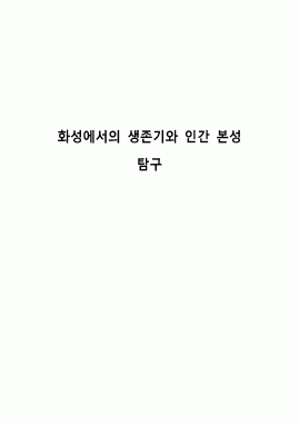 화성에서의 생존기와 인간 본성 탐구-1페이지